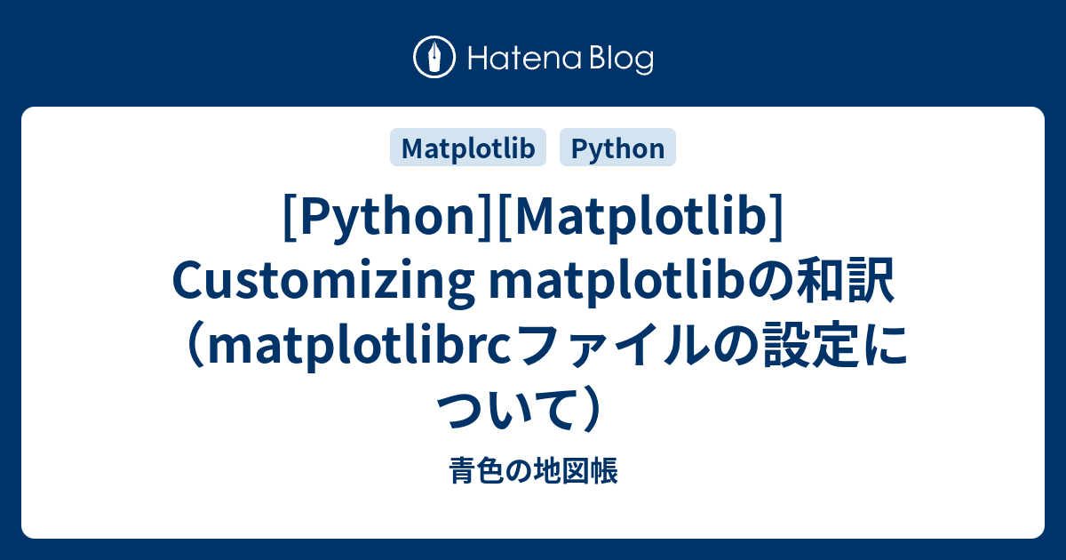 Python Matplotlib Customizing Matplotlibの和訳（matplotlibrcファイルの設定について） 青色の地図帳