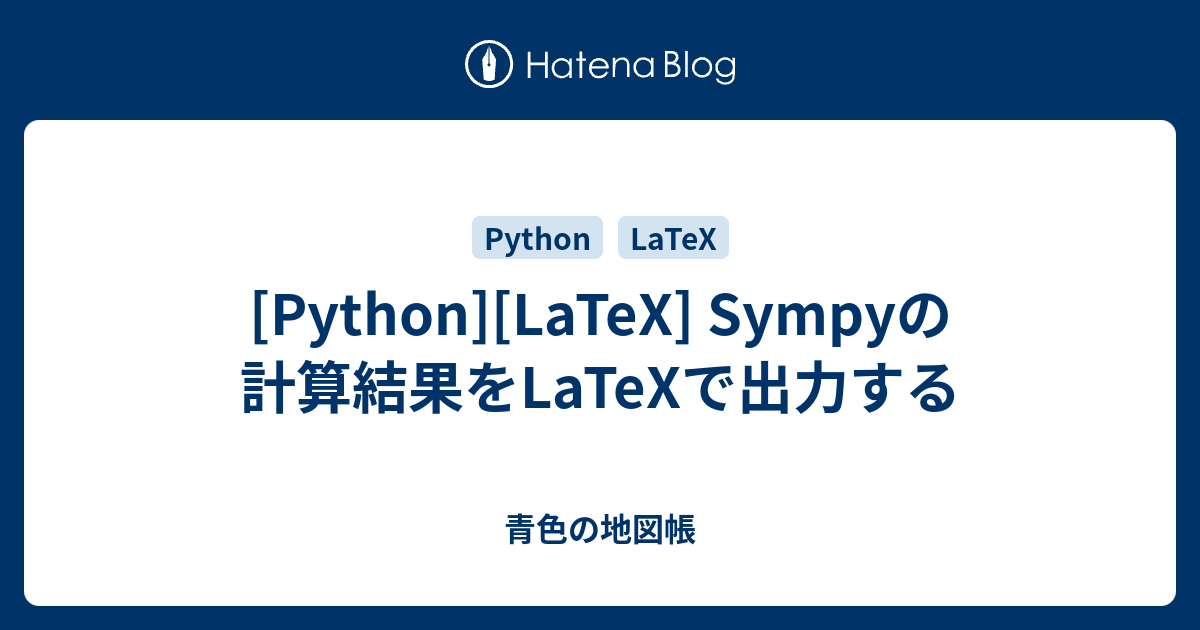 [Python][LaTeX] Sympyの計算結果をLaTeXで出力する - 青色の地図帳