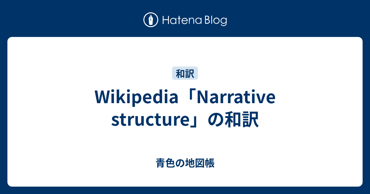Wikipedia「Narrative structure」の和訳 - 青色の地図帳