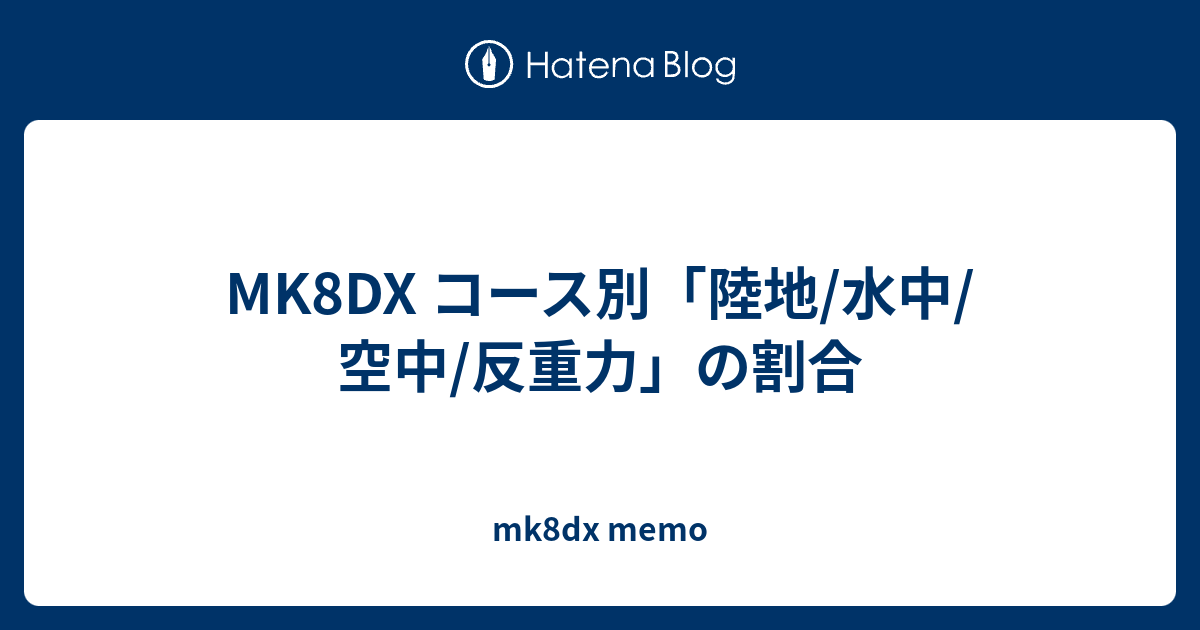 MK8DX コース別「陸地/水中/空中/反重力」の割合 - mk8dx memo