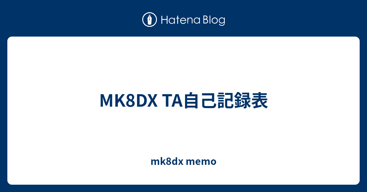 MK8DX TA自己記録表 - mk8dx memo