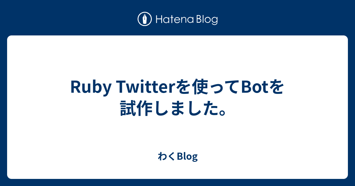 Ruby Twitterを使ってBotを試作しました。 - わくBlog
