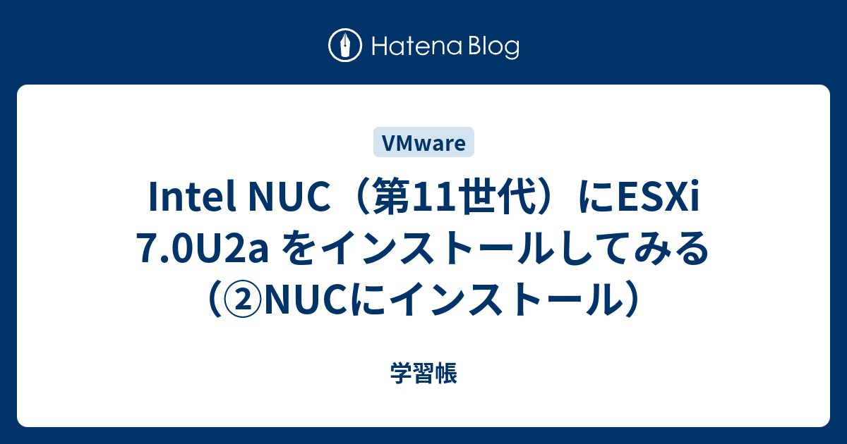 Intel NUC（第11世代）にESXi 7.0U2a をインストールしてみる（②NUCにインストール） - 学習帳