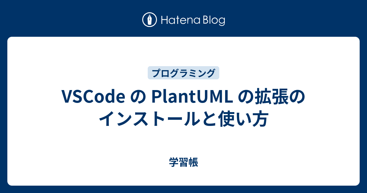 VSCode の PlantUML の拡張のインストールと使い方 - 学習帳