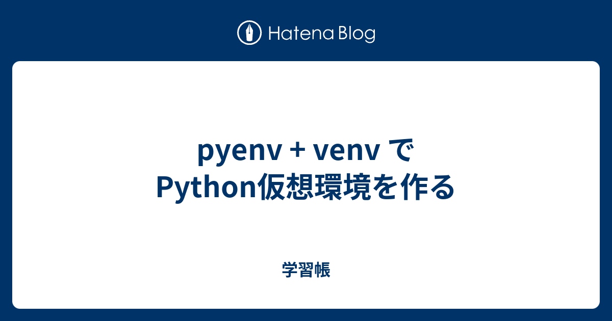 pyenv + venv でPython仮想環境を作る - 学習帳