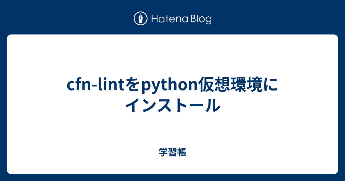 cfn-lintをpython仮想環境にインストール - 学習帳