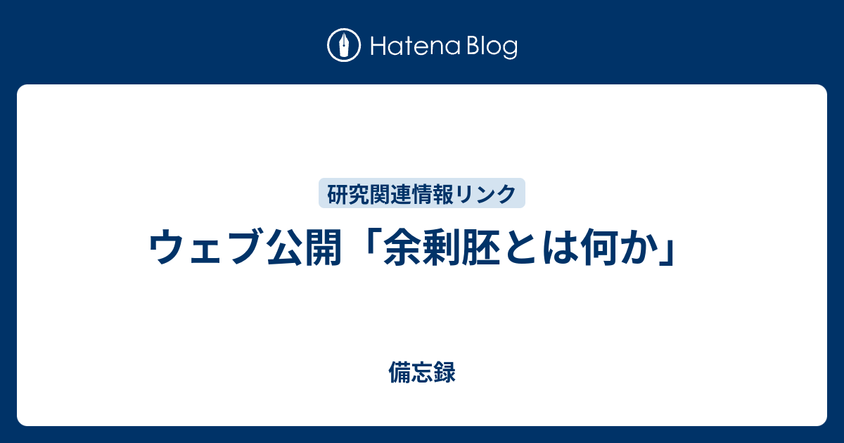 ウェブ公開「余剰胚とは何か」 - 備忘録