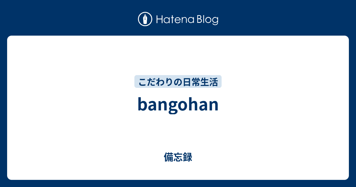 bangohan - 備忘録