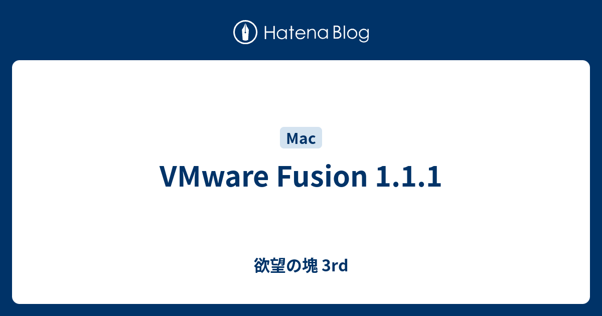 VMware Fusion 1.1.1 - 欲望の塊 3rd
