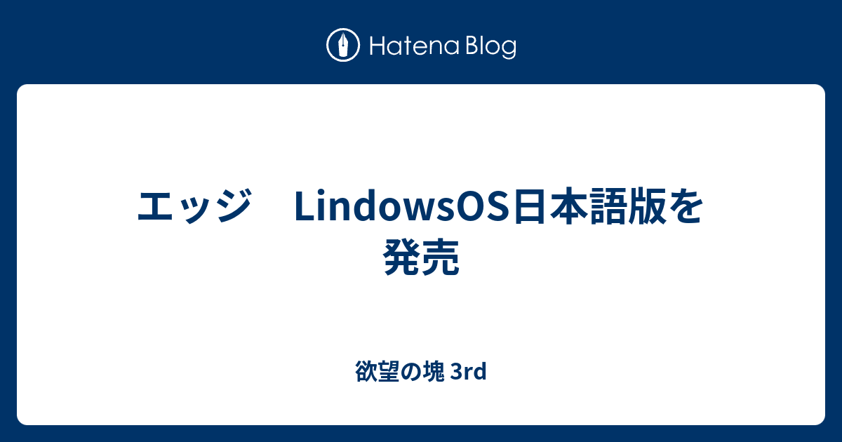 エッジ LindowsOS日本語版を発売 - 欲望の塊 3rd