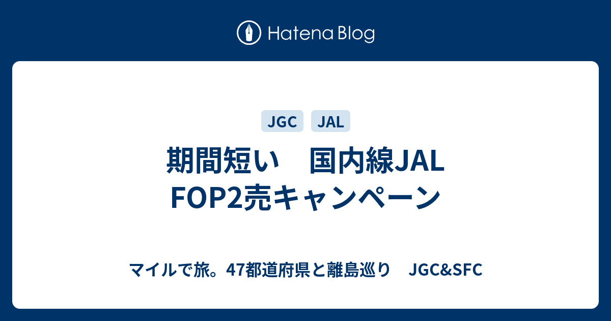 期間短い 国内線JAL FOP2売キャンペーン - マイルで旅。47都道府県と離島巡り JGC&SFC