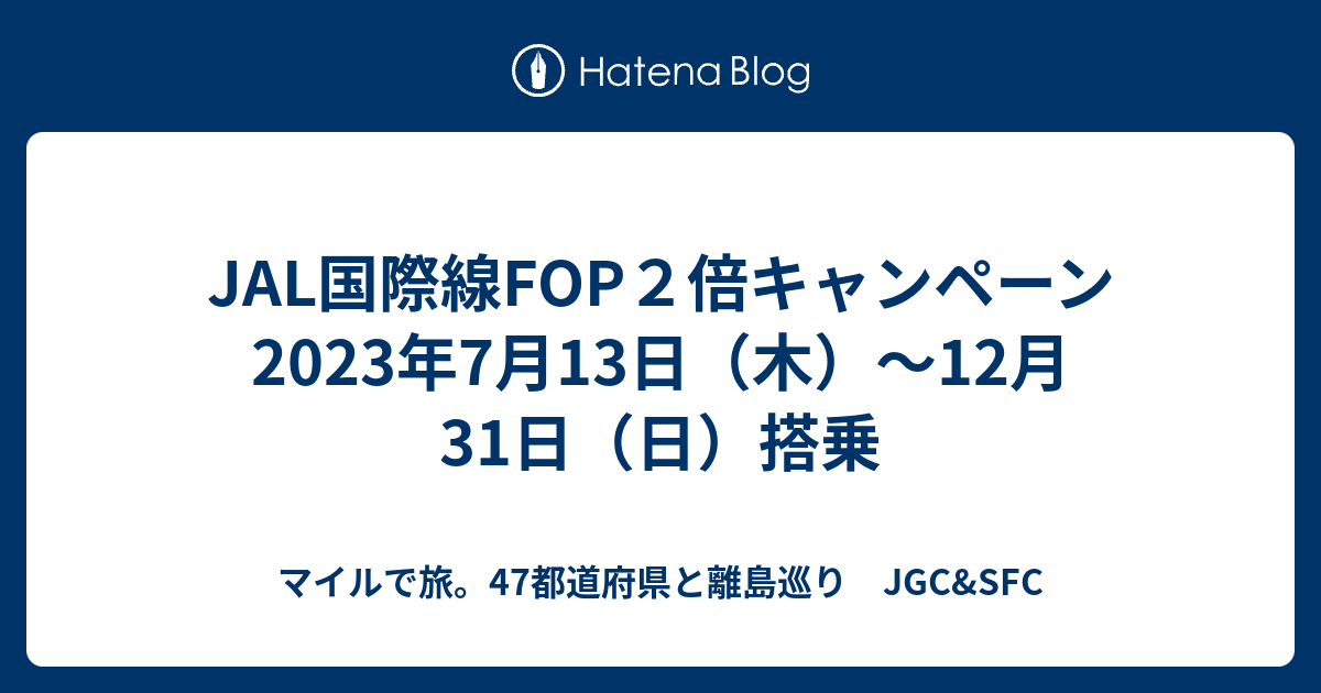 JAL国際線FOP2倍キャンペーン 2023年7月13日（木）～12月31日（日）搭乗 - マイルで旅。47都道府県と離島巡り JGC&SFC