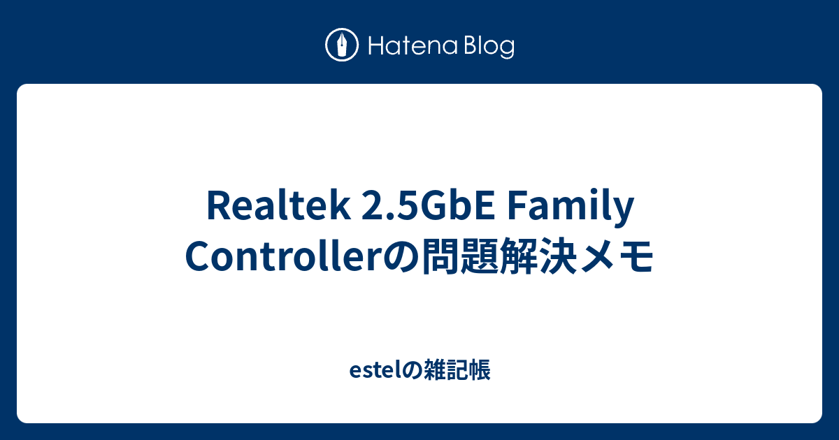 Realtek RTL8125頻繁なリンク切れを解決 - estelの雑記帳
