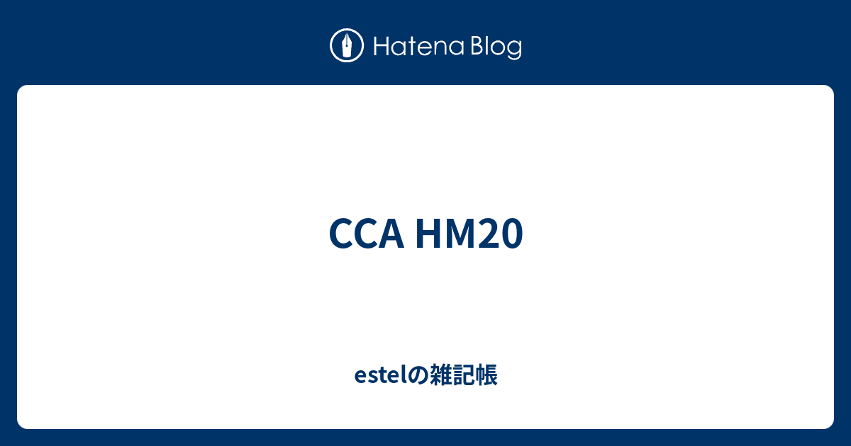 CCA HM20 - estelの雑記帳