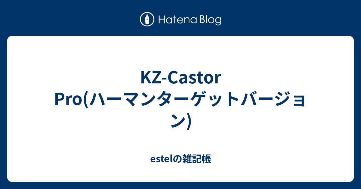 KZ-Castor Pro(ハーマンターゲットバージョン) - estelの雑記帳