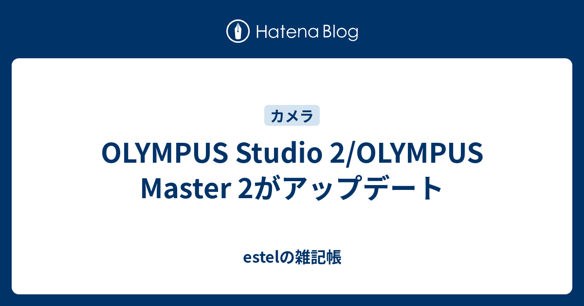 OLYMPUS Studio 2/OLYMPUS Master 2がアップデート - estelの雑記帳