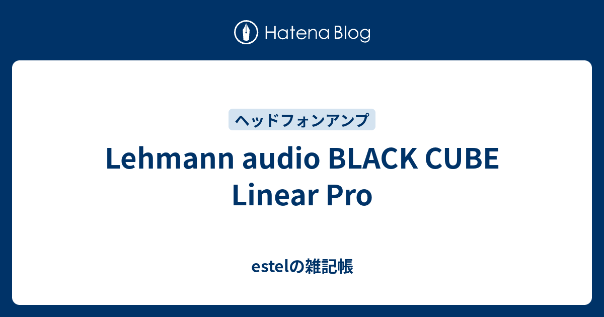 Lehmann audio BLACK CUBE Linear Pro - estelの雑記帳