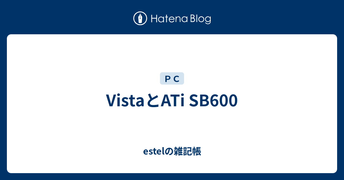 VistaとATi SB600 - estelの雑記帳