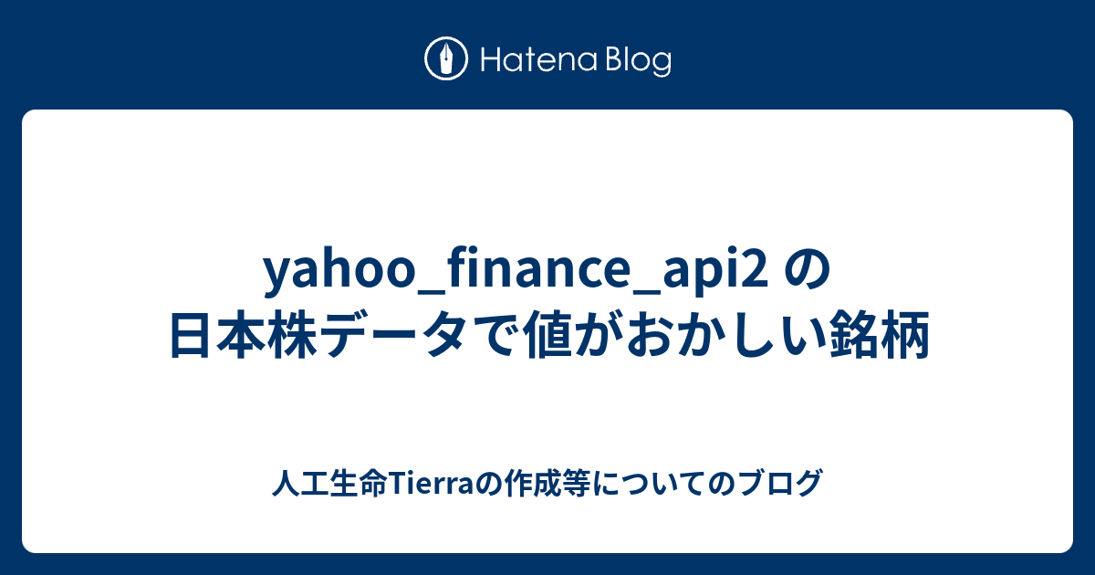yahoo_finance_api2 の日本株データで値がおかしい銘柄 - 人工生命Tierraの作成等についてのブログ
