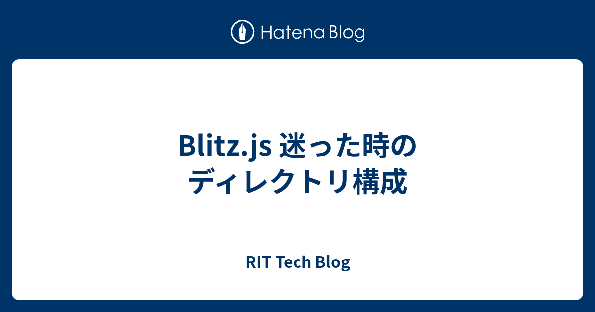 Blitz.js 迷った時のディレクトリ構成 - RIT Tech Blog