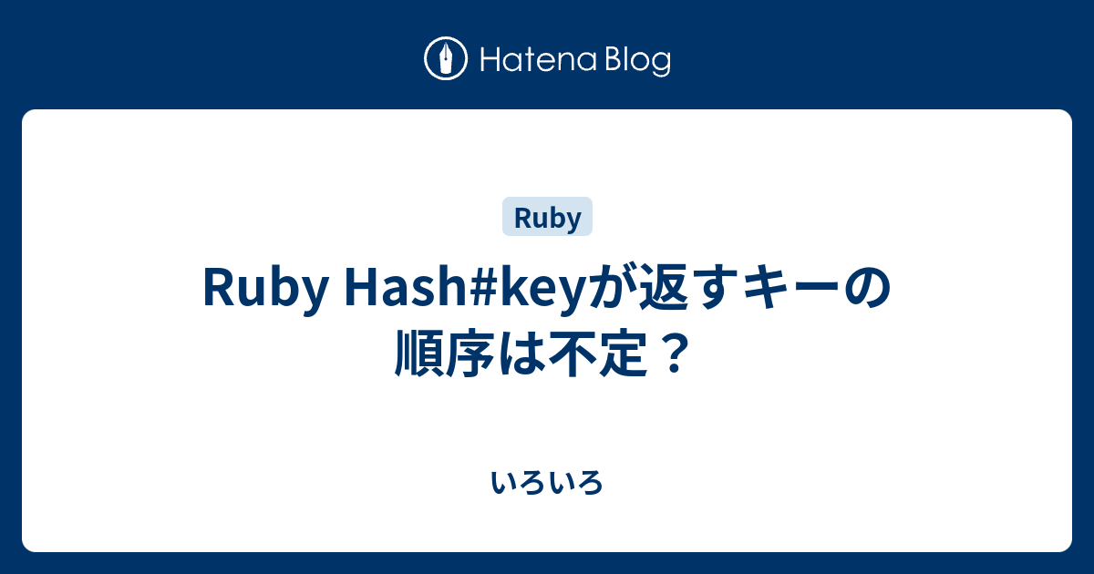 Ruby Hash#keyが返すキーの順序は不定？ - いろいろ