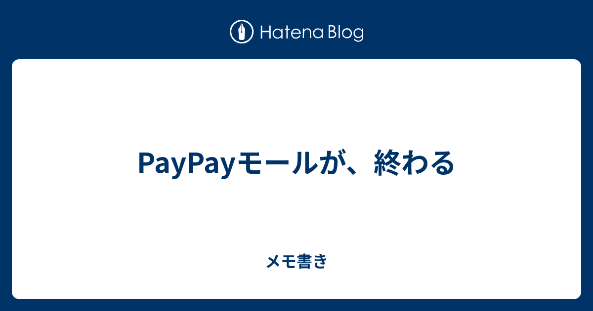 PayPayモールが、終わる - メモ書き