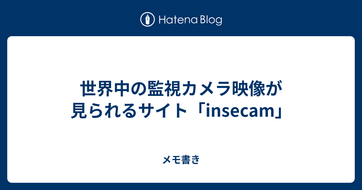 世界中の監視カメラ映像が見られるサイト「insecam」 - メモ書き