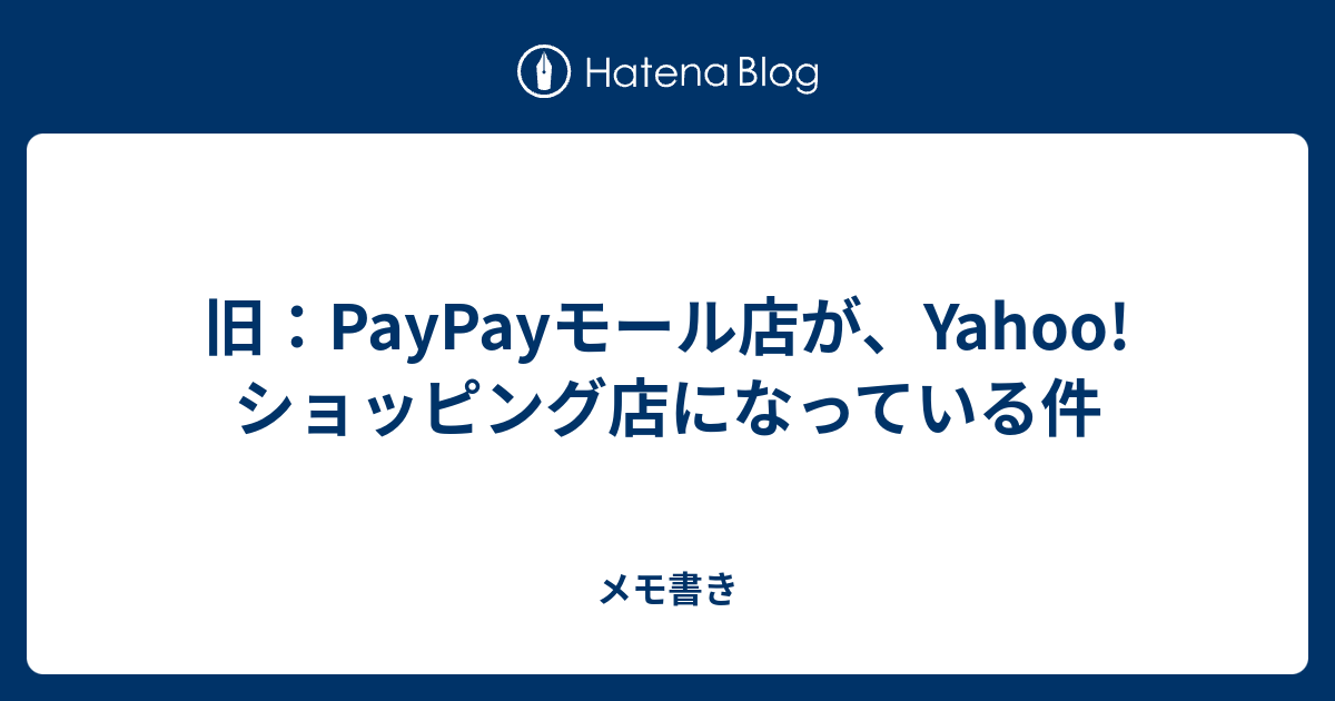 旧：PayPayモール店が、Yahoo!ショッピング店になっている件 - メモ書き