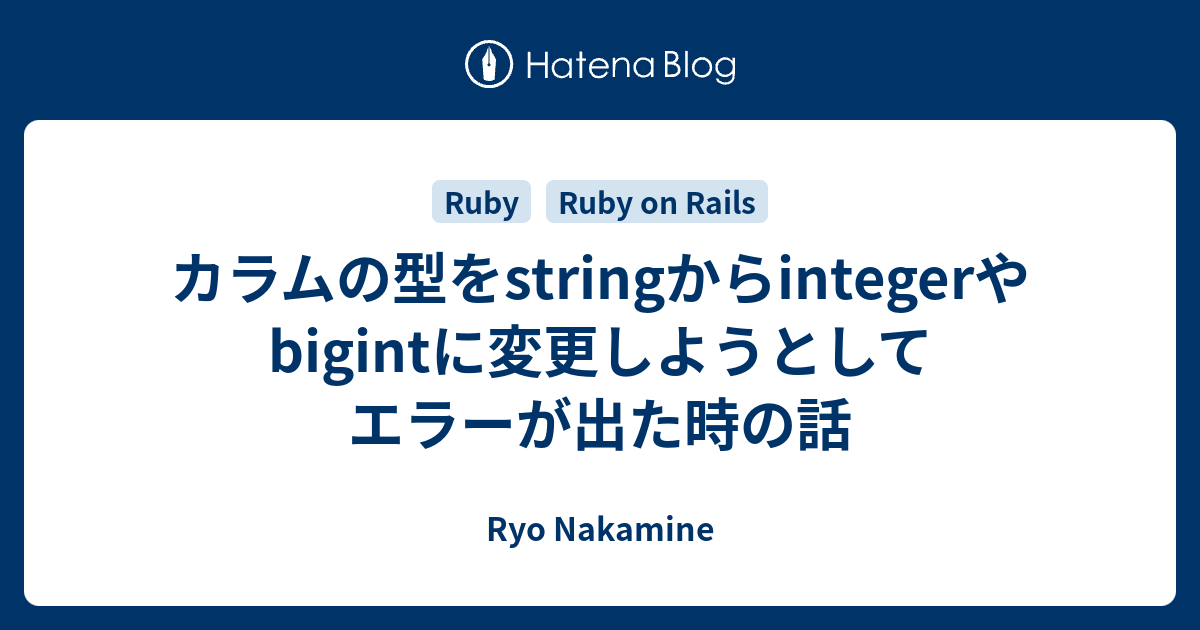 カラムの型をstringからintegerやbigintに変更しようとしてエラーが出た時の話 - Ryo Nakamine
