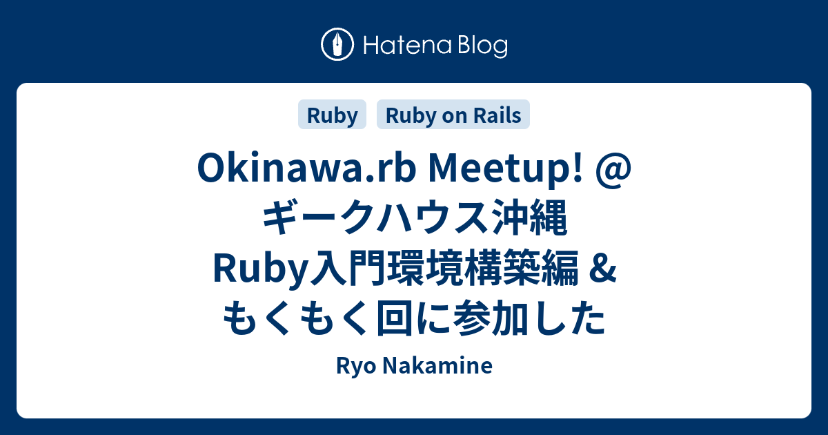 Okinawa.rb Meetup! @ ギークハウス沖縄 Ruby入門環境構築編 & もくもく回に参加した - Ryo Nakamine