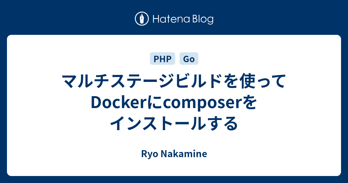マルチステージビルドを使ってDockerにcomposerをインストールする - Ryo Nakamine