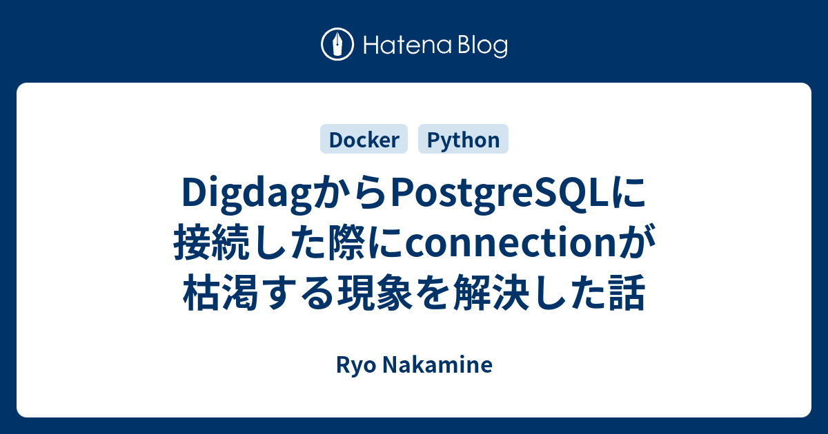 DigdagからPostgreSQLに接続した際にconnectionが枯渇する現象を解決した話 - Ryo Nakamine
