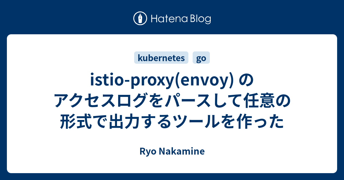 istio-proxy(envoy) のアクセスログをパースして任意の形式で出力するツールを作った - Ryo Nakamine