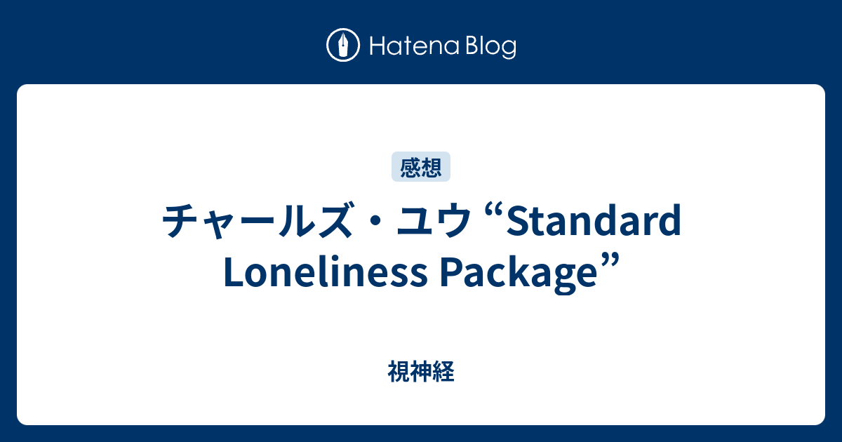 チャールズ・ユウ “Standard Loneliness Package” - 視神経