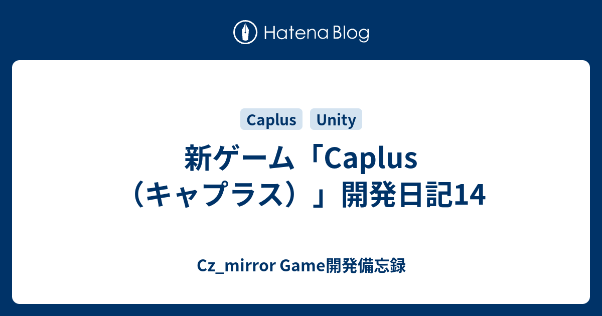 新ゲーム「Caplus（キャプラス）」開発日記14 - Cz_mirror Game開発備忘録