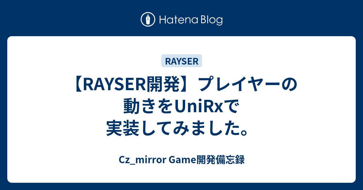 【RAYSER開発】プレイヤーの動きをUniRxで実装してみました。 - Cz_mirror Game開発備忘録