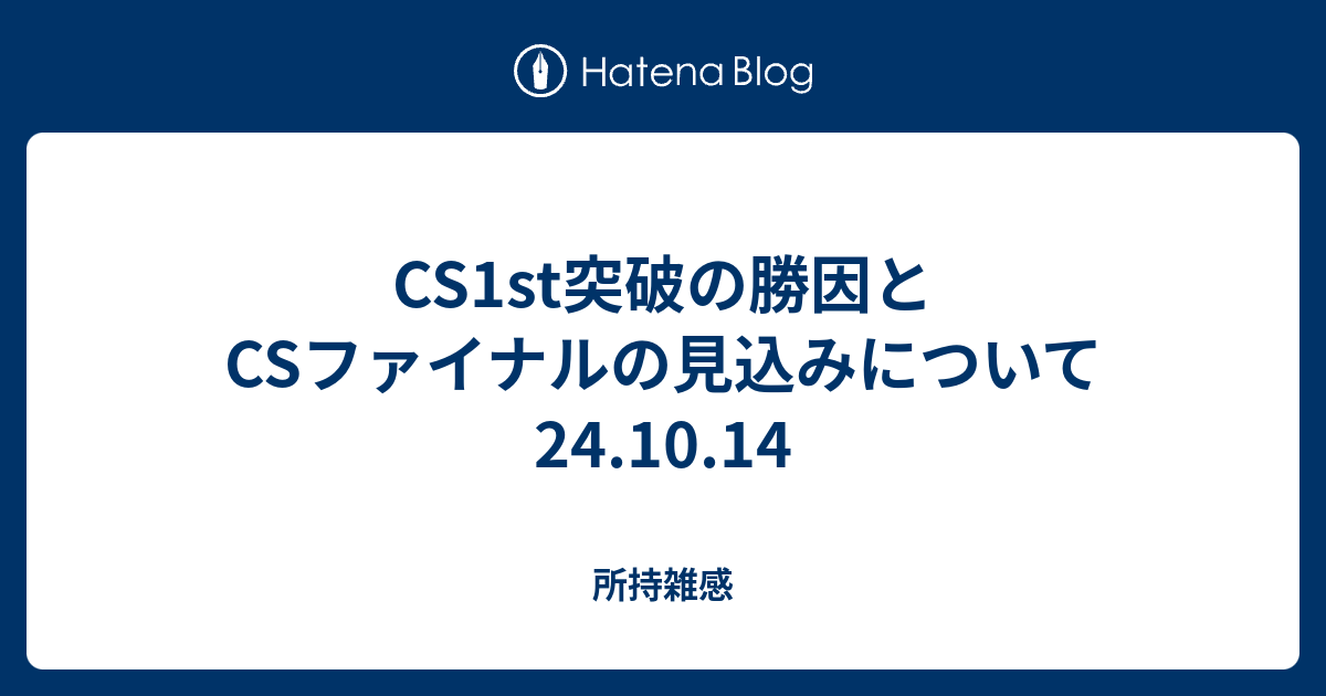 CS1st突破の勝因とCSファイナルの見込みについて 24.10.14 - 所持雑感