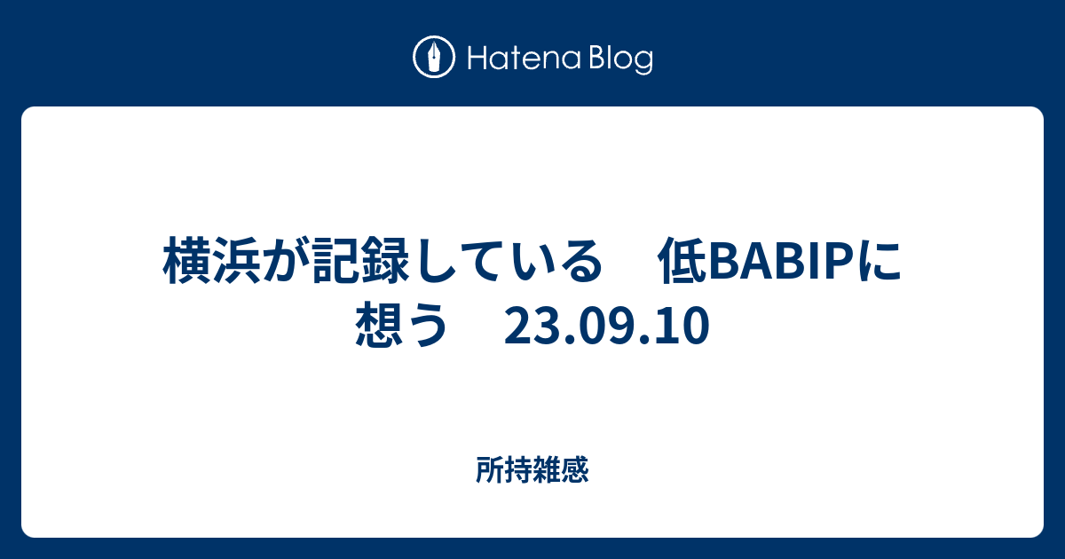 横浜が記録している 低BABIPに想う 23.09.10 - 所持雑感