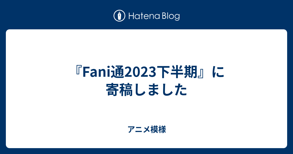 『Fani通2023下半期』に寄稿しました - アニメ模様