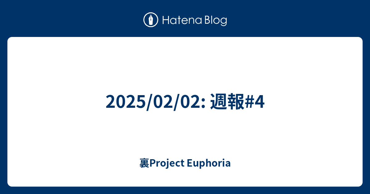 2025/02/02: 週報#4 - 裏Project Euphoria