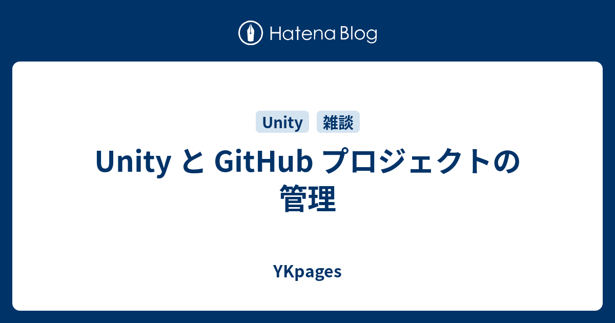 Unity と GitHub プロジェクトの管理 - YKpages