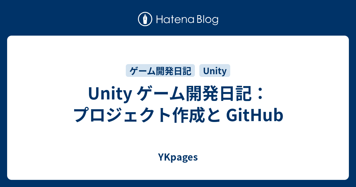 Unity ゲーム開発日記：プロジェクト作成と GitHub - YKpages