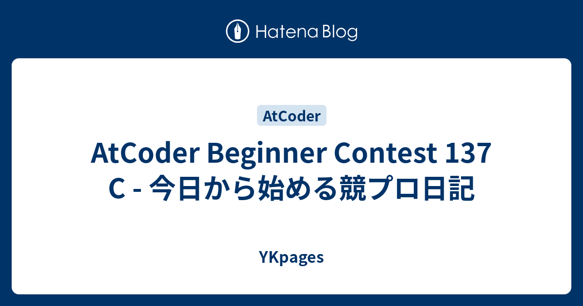 AtCoder Beginner Contest 137 C - 今日から始める競プロ日記 - YKpages