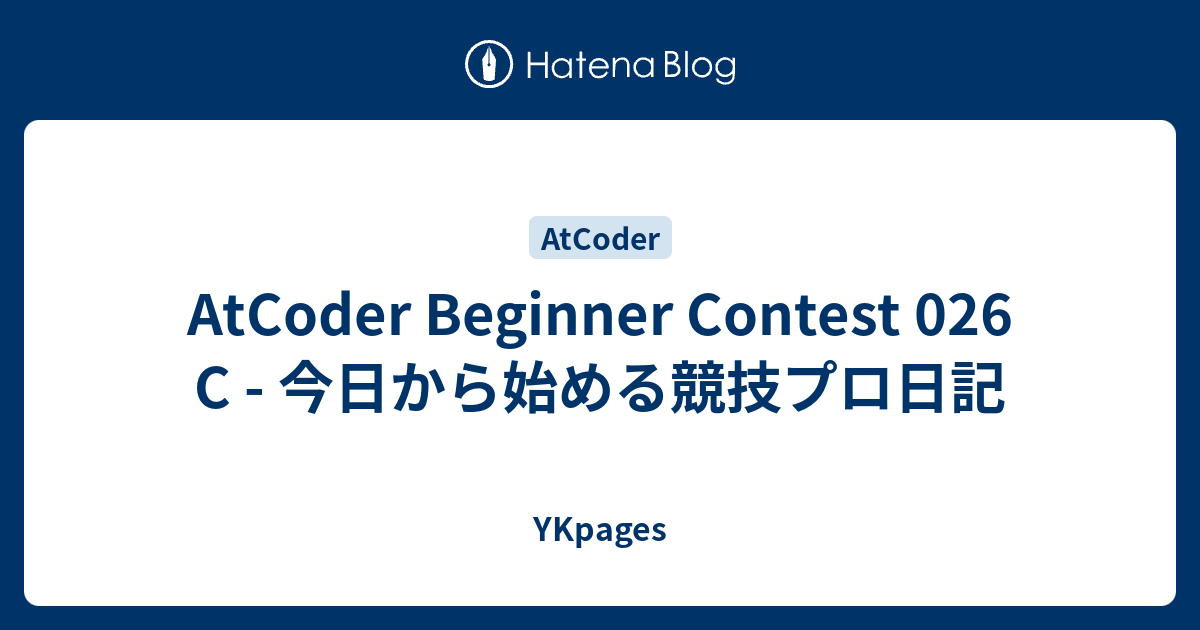 Atcoder Beginner Contest 026 C 今日から始める競技プロ日記 Ykpages 