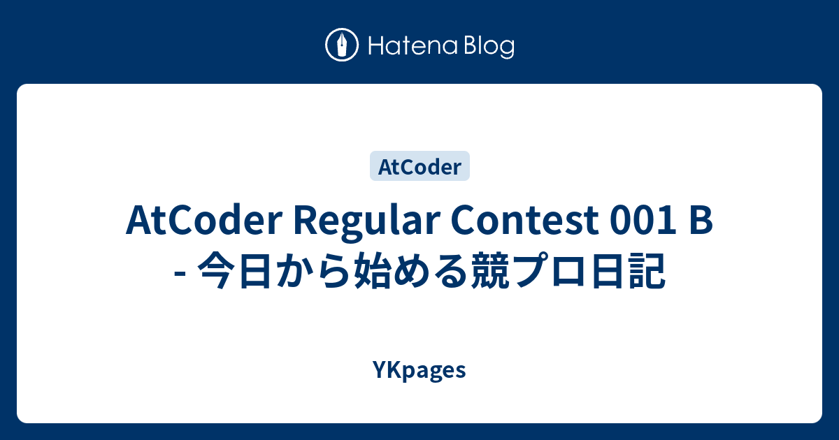 AtCoder Regular Contest 001 B - 今日から始める競プロ日記 - YKpages
