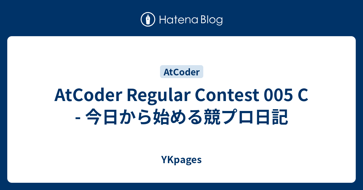 AtCoder Regular Contest 005 C - 今日から始める競プロ日記 - YKpages