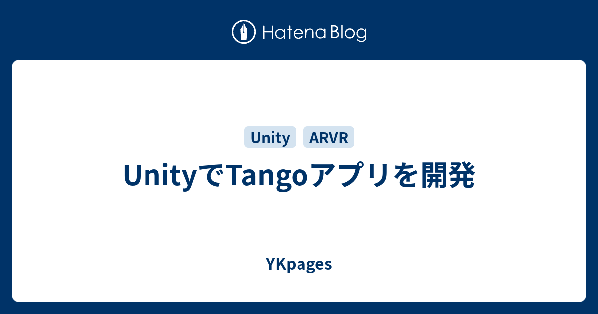 UnityでTangoアプリを開発 - YKpages