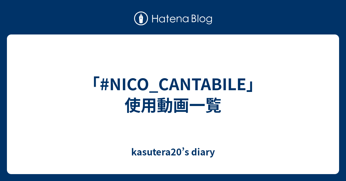 「#NICO_CANTABILE」使用動画一覧 - kasutera20’s diary