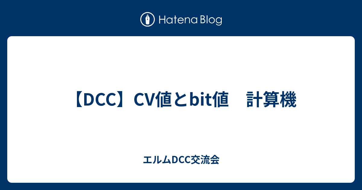 【DCC】CV値とbit値 計算機 - エルムDCC交流会