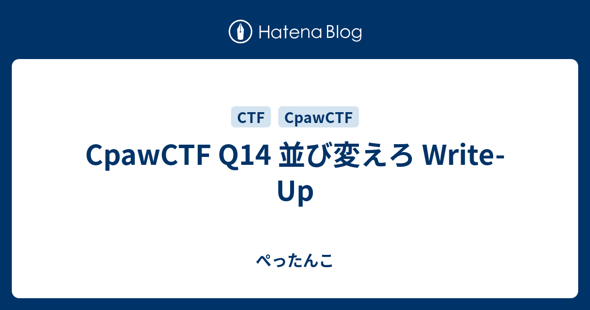 CpawCTF Q14 並び変えろ Write-Up - ぺったんこ